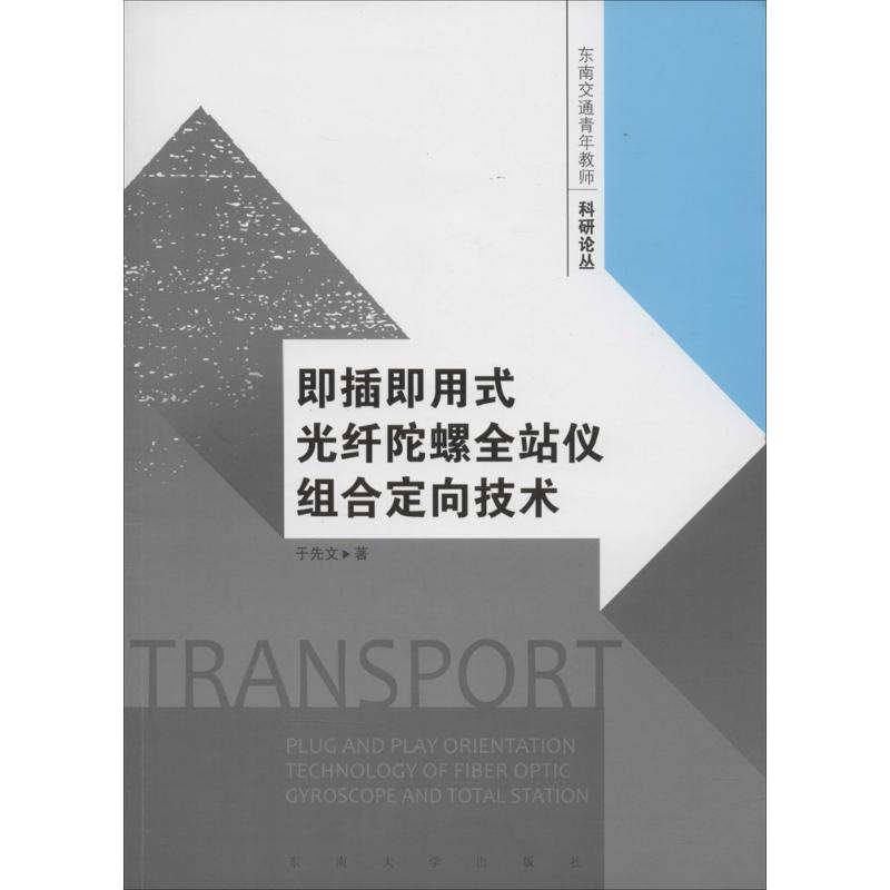 即插即用式光纤陀螺全站仪组合定向理论 于先文 作 书籍