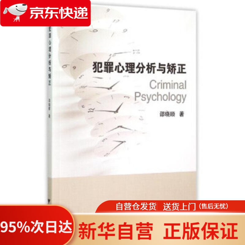 犯罪心理分析与矫正 邵晓顺 著 浙江大学出版社 9787308148245