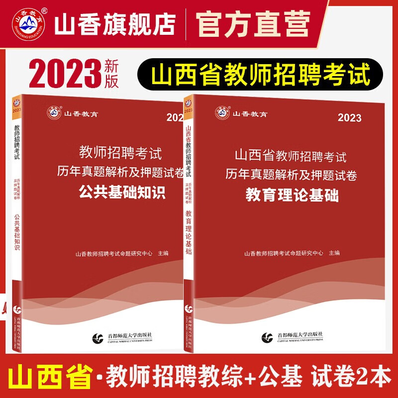 山西教师考编教综公基刷题】山香教育2023山西省公开教师招聘考试用书中小学教育理论基础公共基础知识专用教材历年真题试卷模拟试题 山西教师公招押题预测卷 教综+公基 试卷2本
