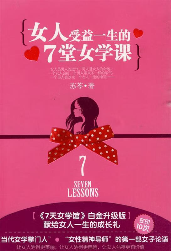 女人受益一生的7堂女学课【，放心购买】
