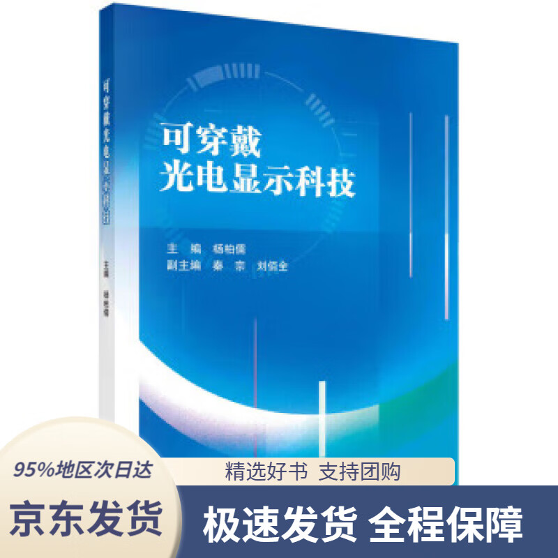 【 京东配送 支持团购】可穿戴光电显示科技