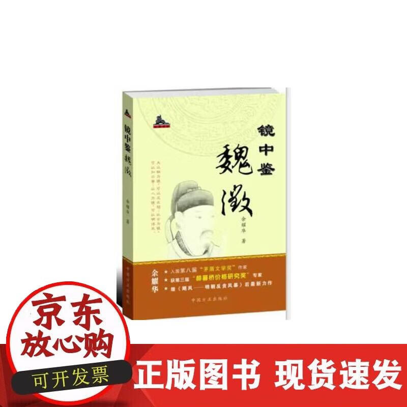 【现货】镜中鉴 魏徽