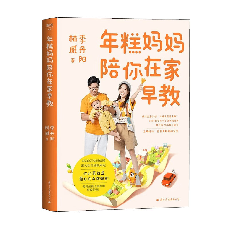 年糕妈妈陪你在家早教 李丹阳等 著 育儿家教 中信书店