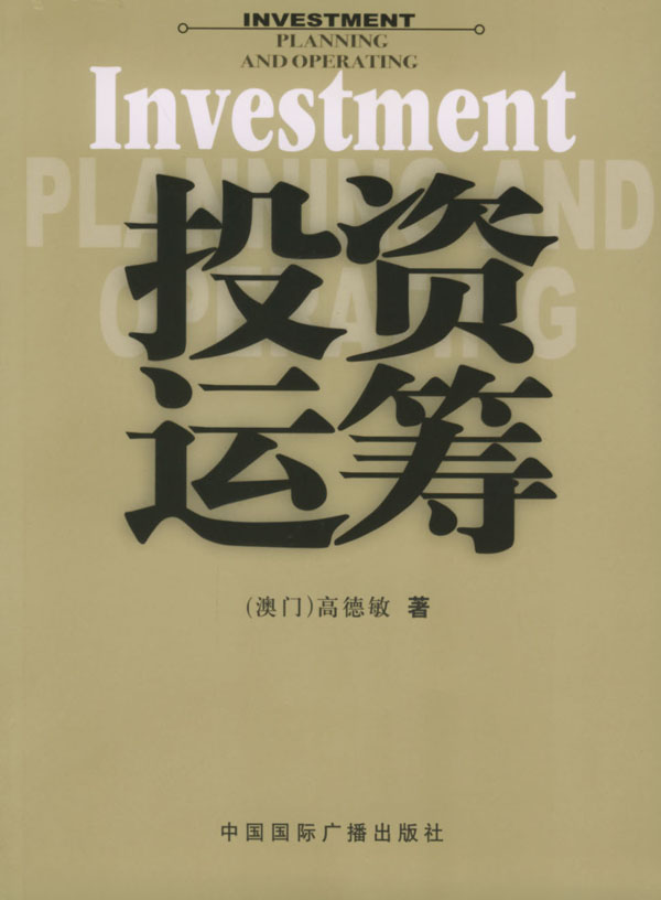 投资运筹 高德敏 编著