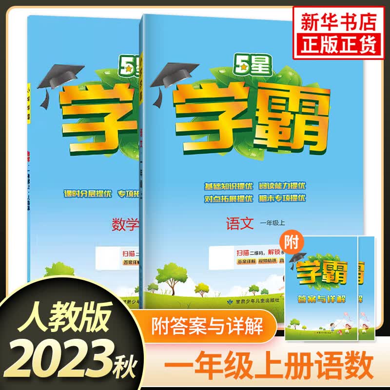 【科目自选】2023版 经纶小学学霸一年级上下册语文数学 小学1一年级上下册试卷测试卷 一年级上册语文数学 人教版 定价：79.6