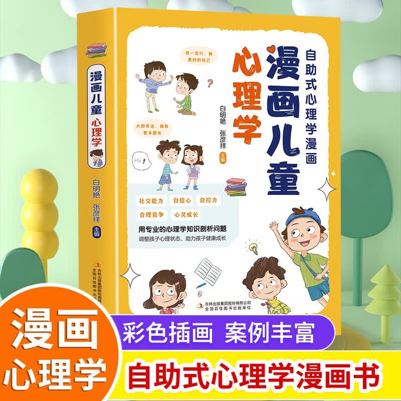 漫画儿童心理学 漫画小学生心理学自助式心理学漫画孩子成长道路上的心灵导师阅读 漫画儿童心理学