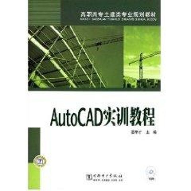 AUTOCAD实训教程