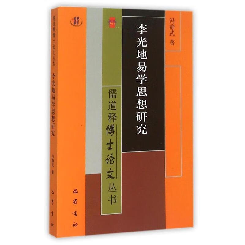 李光地易学思想研究 冯静武【书】