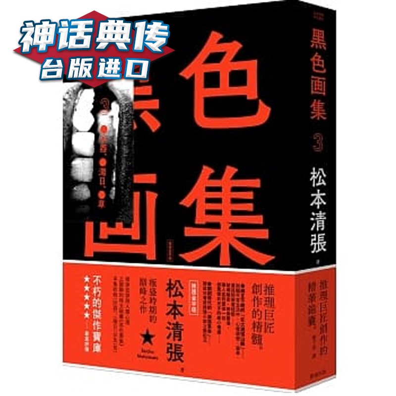 现货 黑色画集3：凶器、浊日、草（新版）松本清张 新雨 书 日本文学 台 原版 繁体中文版进口书