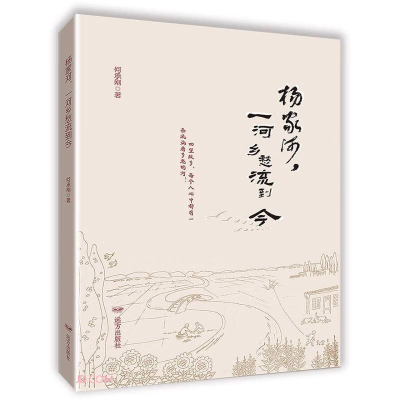 杨家河，一河乡愁流到今【现货】