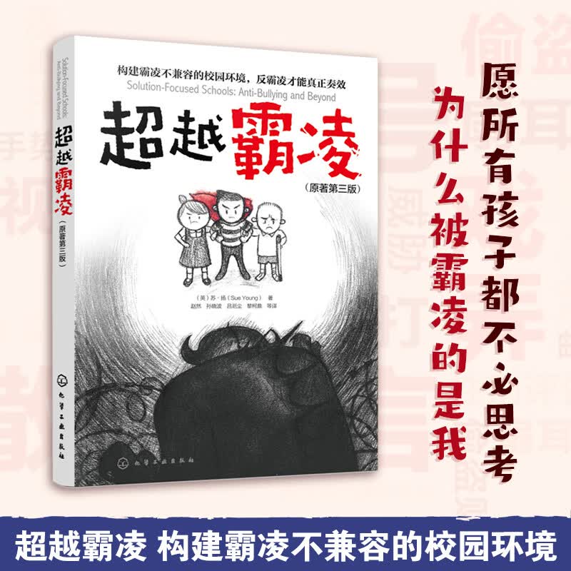 超越霸凌 中小学生儿童青少年男女孩自我保护应对霸凌事件方式家庭教育书籍学校老师预防止校园霸凌性侵