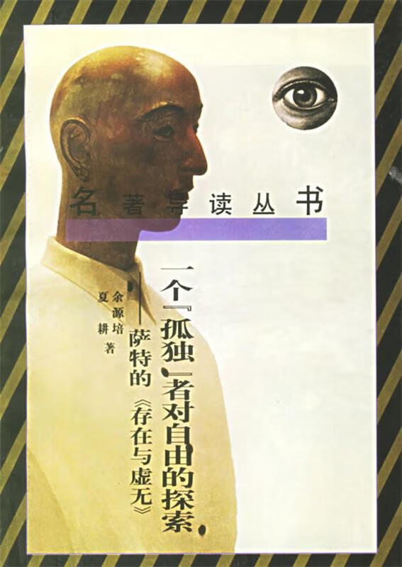 一个“孤独”者对自由的探索—萨特的《存在与虚无》【好书，下单速发】