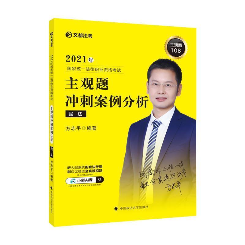 主观题冲刺案例分析-民法考试 图书