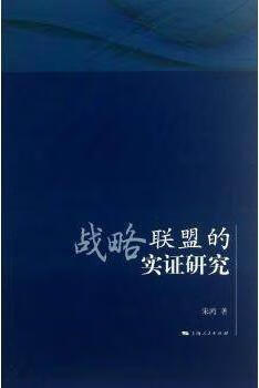 战略联盟的实证研究 宋鸿著 上海人民出版社