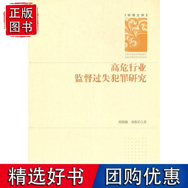 高危行业监督过失犯罪研究
