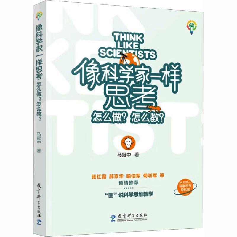 像科学家一样思考 怎么做?怎么教? 马冠中 书籍 图书