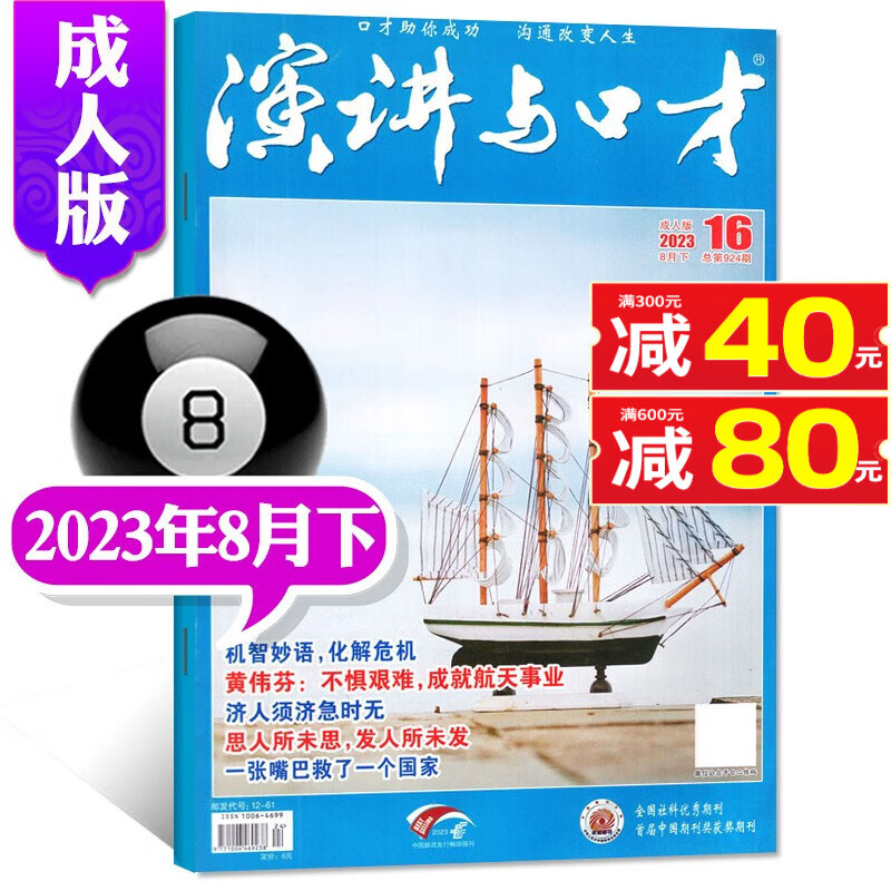 演讲与口才杂志成人版2023年9月下第18期新刊现货 【另有预售及往期可选】 口才训练与沟通技巧期刊【单本】 2023年8月下16期