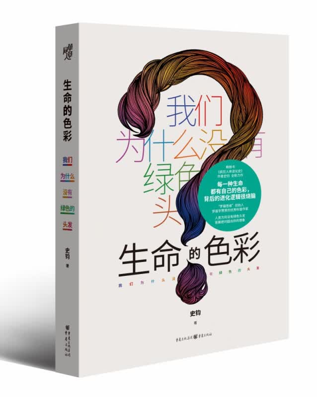 生命的色彩 : 我们为什么没有绿色的头发