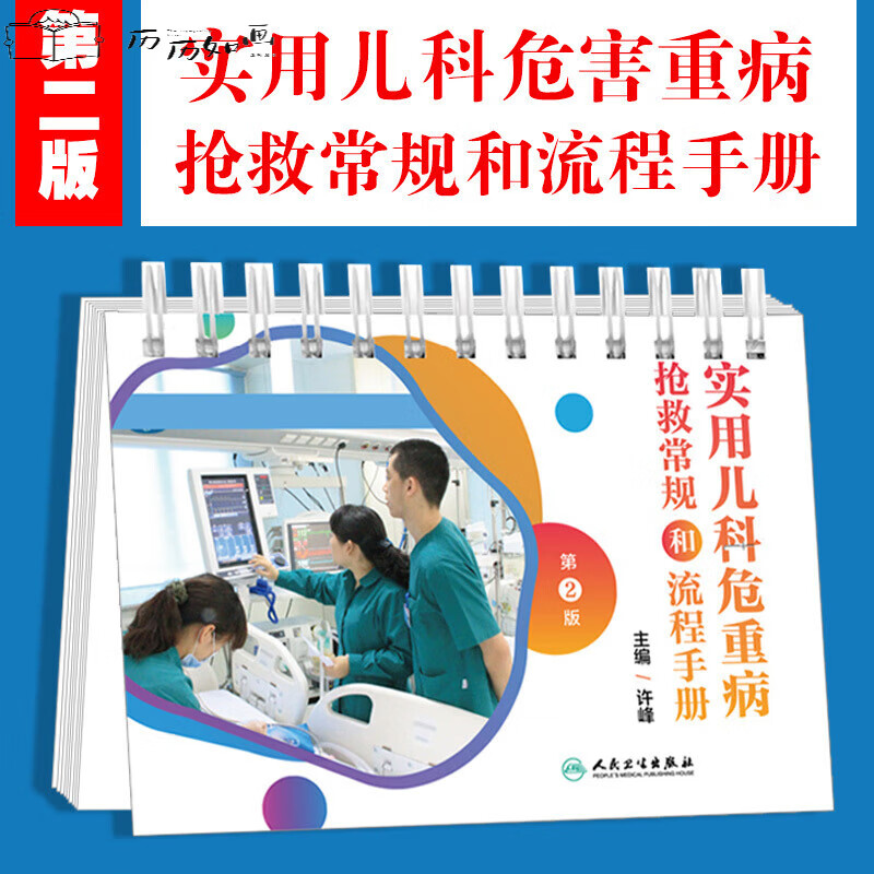 实用儿科危重病抢救常规和流程手册第二版许峰主编临床常见的危急重症措施监护技术图表护理新生医学急救书籍