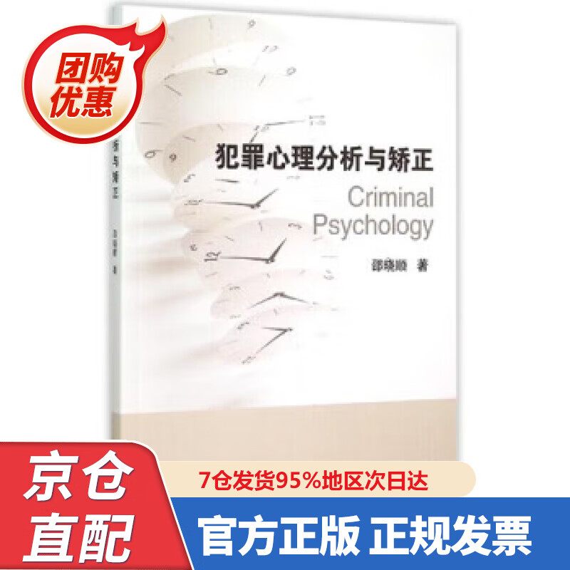 【新书】犯罪心理分析与矫正 978730848245 邵晓顺 著 浙江大学出版社