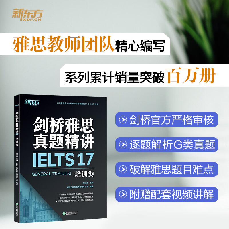 新东方 剑桥雅思真题精讲17 培训类