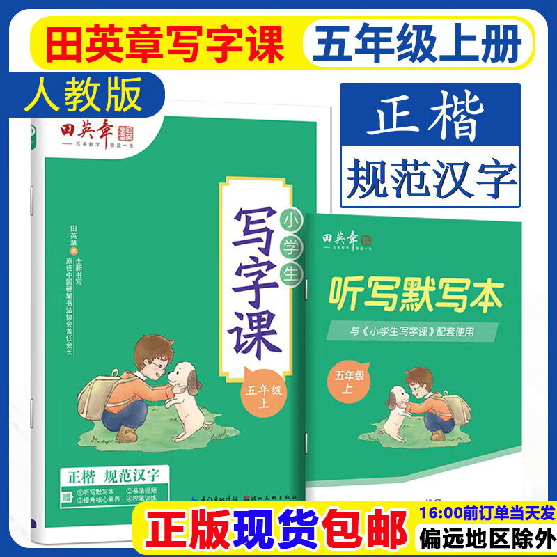 年级自选田英章写字课小学生初中生一二三四五六七八年级上册下册语文字帖部编人教版12345678上同步练字帖初一初二写字课课练正楷书硬笔书法 五年级上册