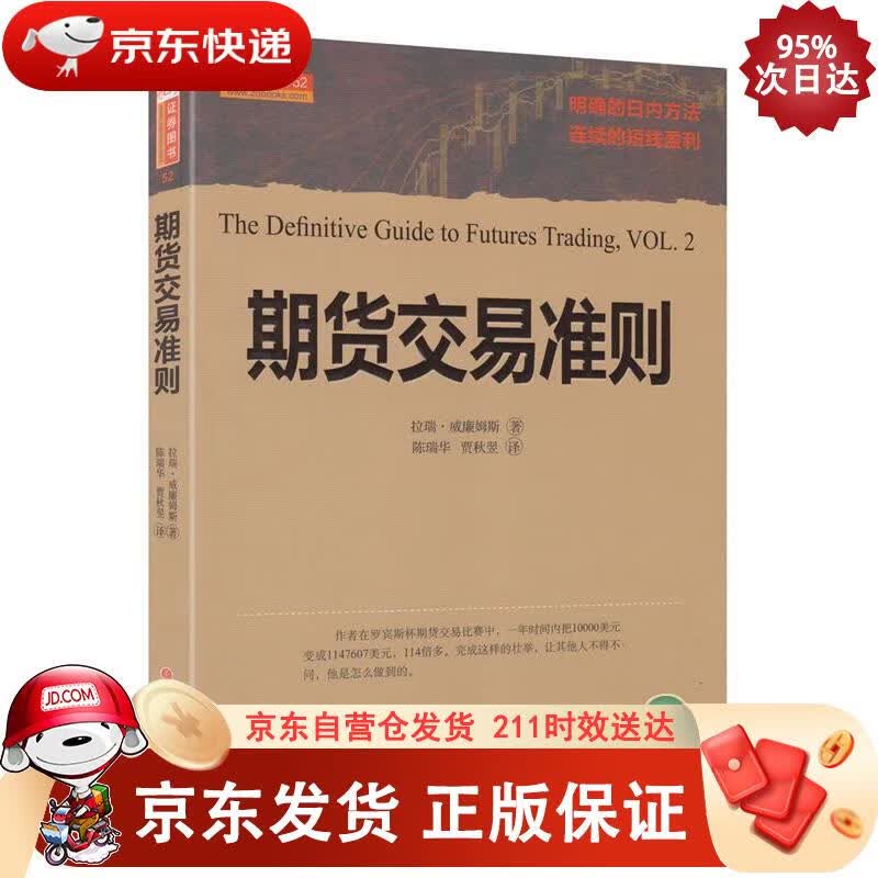 期货交易准则 山西人民出版社 9787203090588