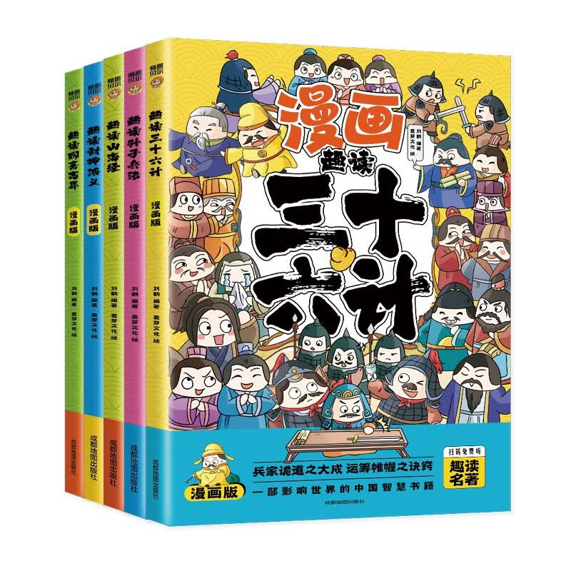 漫画趣读（全5册）孙子兵法+三十六计+聊斋志异+封神演义+山海经