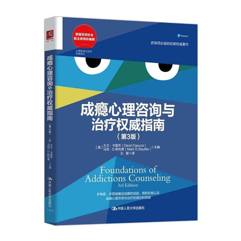 成瘾心理咨询与指南 大卫·卡普齐 中国人民大学出版社 9787300287850 心理学 书籍