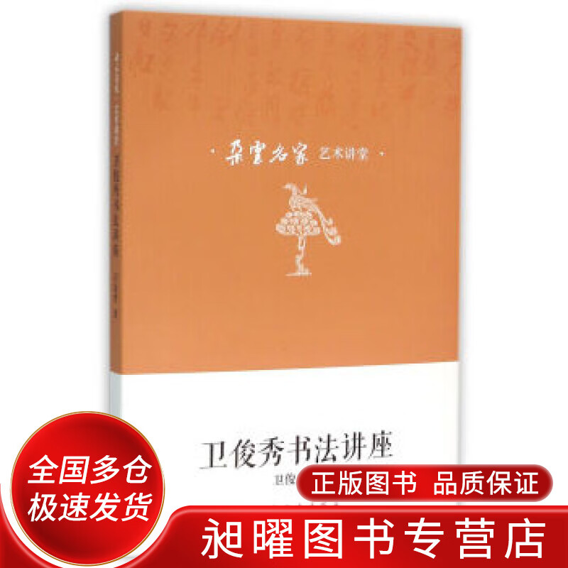 卫俊秀书法讲座【精选】