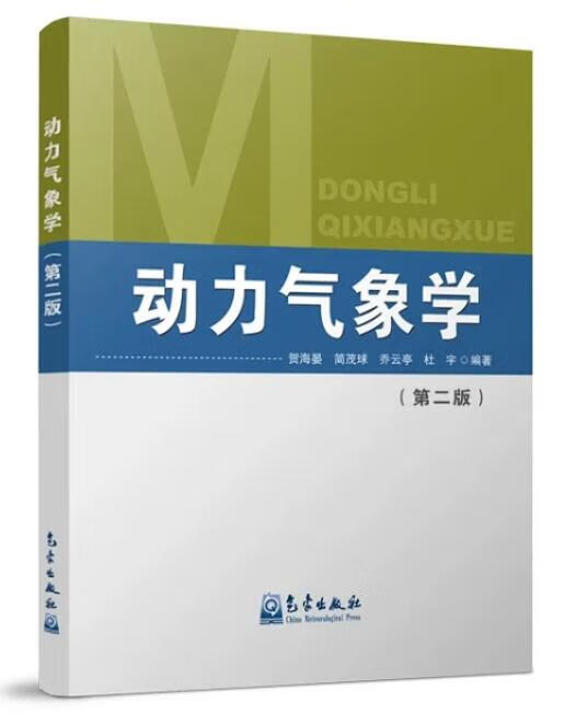 动力气象学 (第二版) 作者：贺海晏 简茂球 乔云亭 杜宇 编著 气象出版社