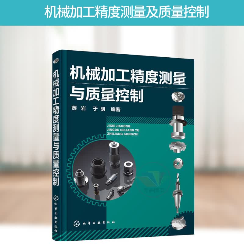 机械加工精度测量及质量控制 数控加工零件精度检验技术参考书 机械零件加工检测检验方法技术教材 零件结构构造设计原理书籍