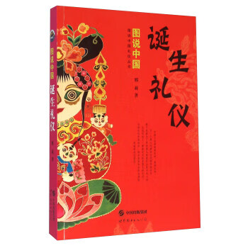 图说中国诞生礼仪 邢莉 著