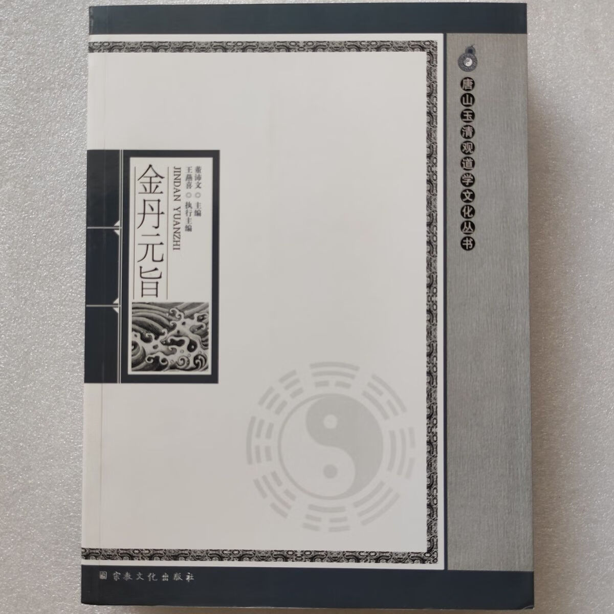 金丹元旨
