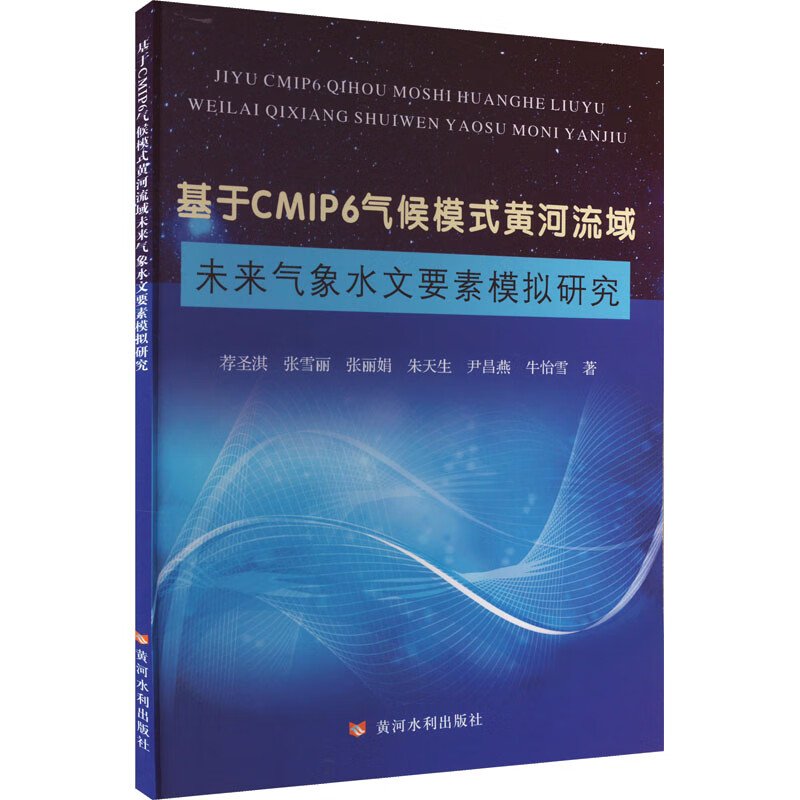 基于CMIP6气候模式黄河流域未来气象水文要素模拟研究