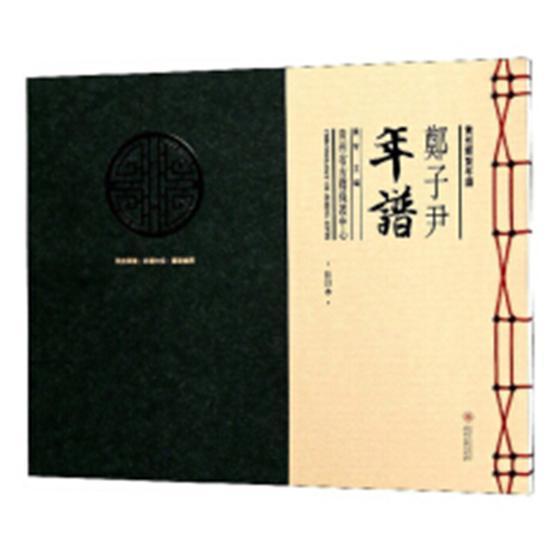 郑子尹年谱传记郑珍年谱 图书