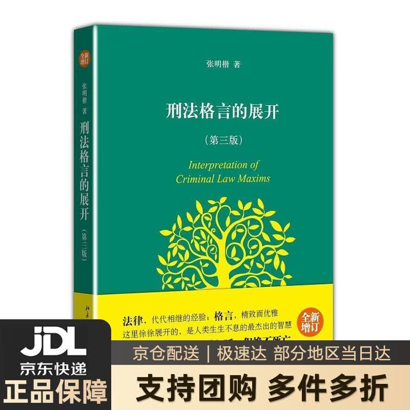【 送货上门】刑法格言的展开（第3版）（全新增订） 张明楷 北京大学出版社