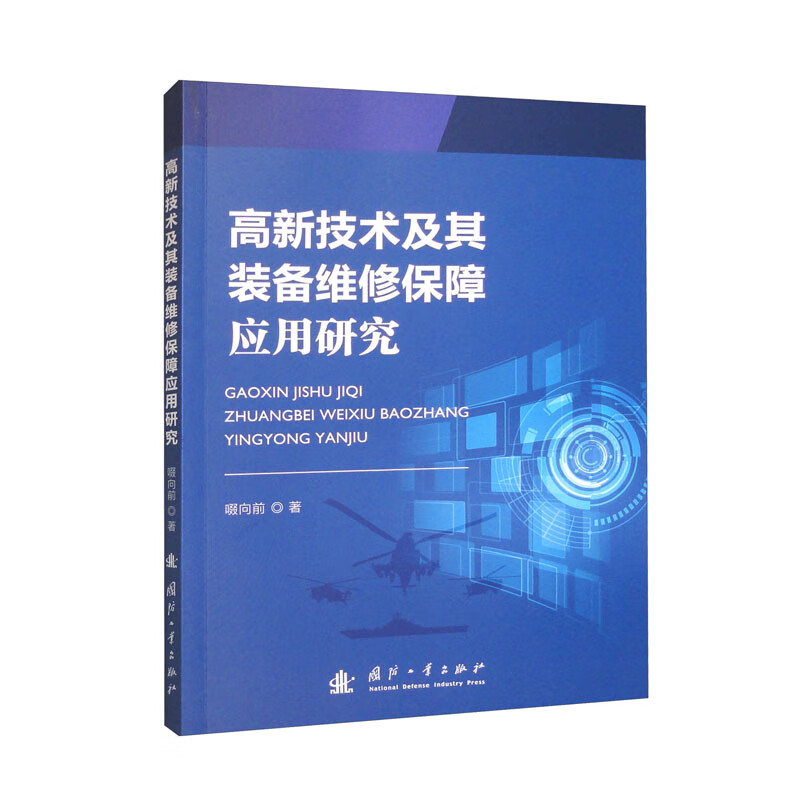 高新技术及其装备维修保障应用研究
