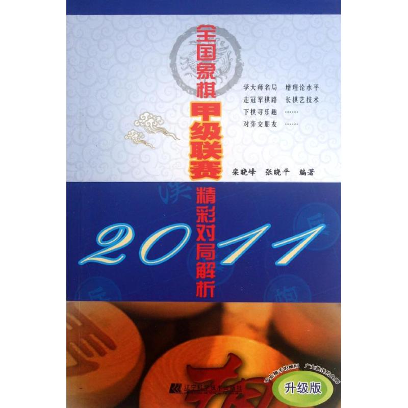 2011全国象棋甲级联赛精彩对局解析