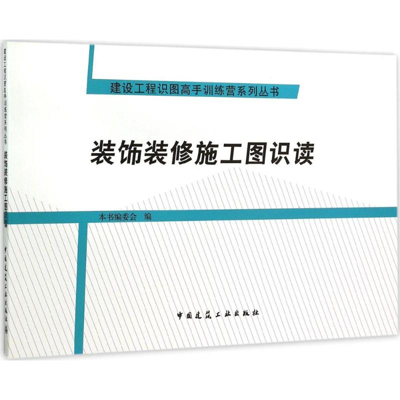 装饰装修施工图识读