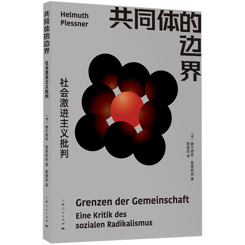 【旗舰店官网】 共同体的边界(社会激进主义批判) 赫尔穆特·普莱斯纳 上海人民出版社