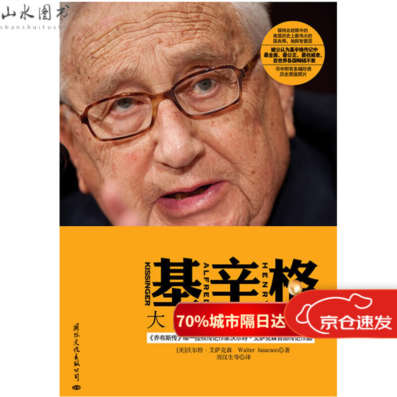 基辛格：大国博弈的背后 沃尔特.艾萨克森著 艾萨克森著