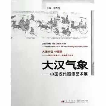 大汉气象:中国汉代画像艺术展:the pictorial art of the Han Dynast