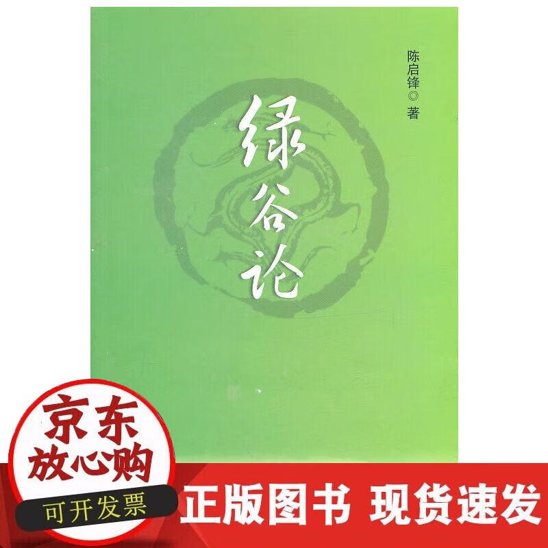 【现货】绿谷论