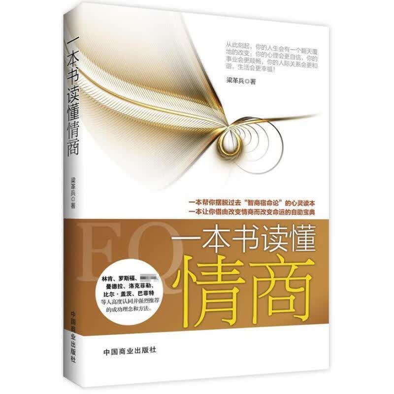 一本书读懂情商 9787504481375