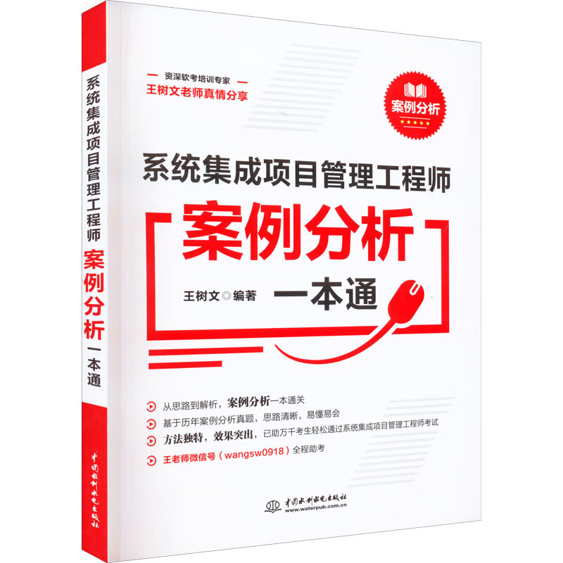 系统集成项目管理工程师案例分析一本通 图书