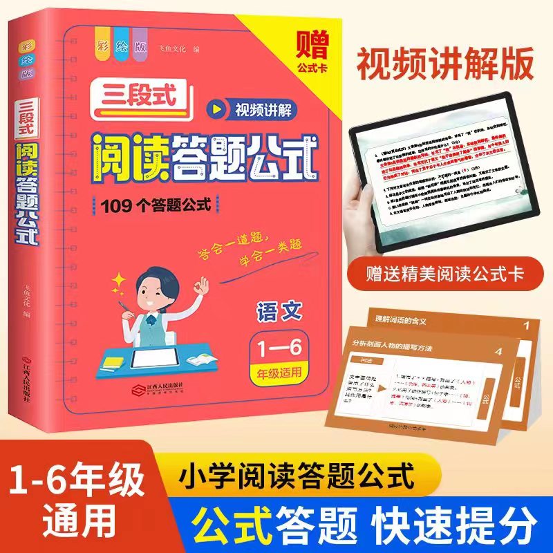 小学语文提分三段式阅读答题公式123456年级彩绘109个答题公式满分有捷径视频讲解版解放家长一二三四五六年 三段式阅读答题公式 小学通用