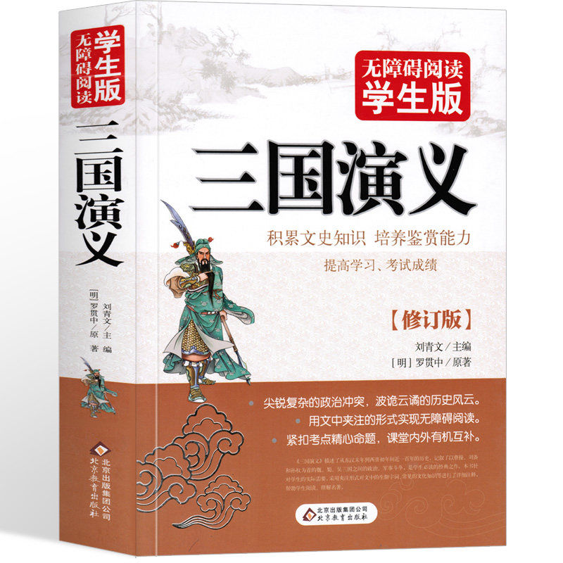 足本无障碍阅读学生版四大名著三国演义西游记水浒传红楼梦【修订版】 三国演义