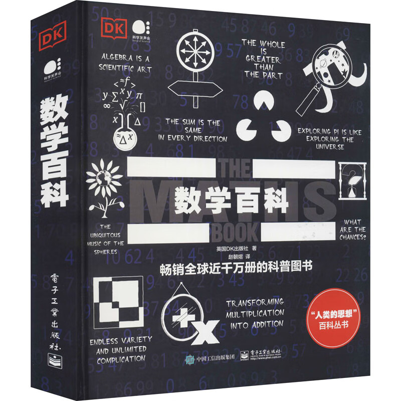 数学百科 英国DK出版社 赵朝熠 译 书籍