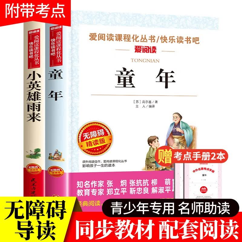 小英雄雨来童年六年级必读课外书高尔基原著全两册6上册快乐读书吧店长推荐阅读的书目小学四五年级管桦著天地出版社人教版 【2册送考点】童年+小英雄雨来